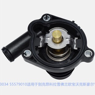 55593034 55579010适用于别克昂科拉雪佛兰欧宝沃克斯豪尔节温器-阿里巴巴