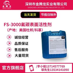 科慕/杜邦CAPSTONE FS-3000氟碳活性剂 防雾剂原液原材料 18kg桶-阿里巴巴