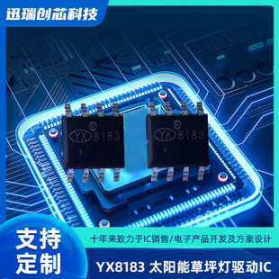 裕芯YX8183 8183H 8183L太阳能草坪灯LED驱动芯片 光控/充电/保护-阿里巴巴