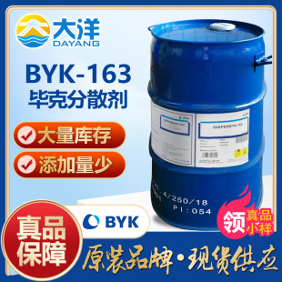 毕克BYK-163分散剂 可用于溶剂型涂料工业漆无机颜料炭黑免费拿样-阿里巴巴