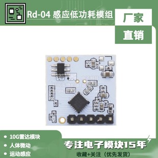 原装正品 Rd-04 10G雷达传感器模块人体微动运动感应低功耗模组-阿里巴巴