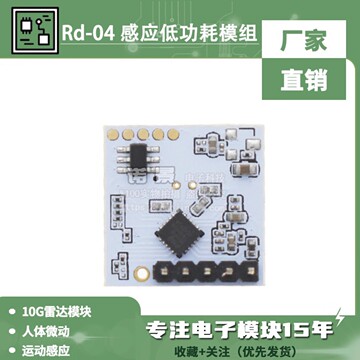 原装正品 Rd-04 10G雷达传感器模块人体微动运动感应低功耗模组-阿里巴巴