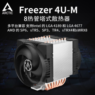 Arctic Freezer 4U-M 8热管巨型单塔 TR4服务器风冷散热器LGA4189-阿里巴巴