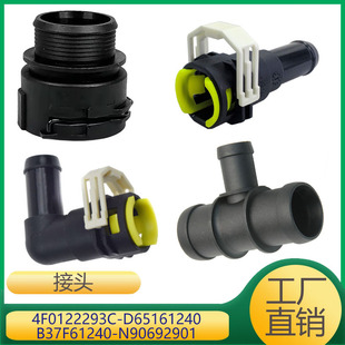 发动机冷却液水管接头4F0122293C D65161240 B37F61240 N90692901-阿里巴巴