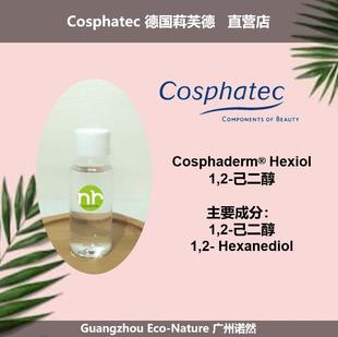 Cosphatec 德国萪芙德 Cosphaderm Hexiol 1,2-己二醇 化妆品原料-阿里巴巴