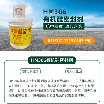 HM306有机硅密封剂 航材院 HM306号硫化剂 耐高温密封胶5kg-阿里巴巴