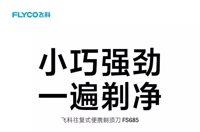 飞科2025新款剃须刀电动男士刮胡刀全身水洗往复式剃须刀 FS685-阿里巴巴