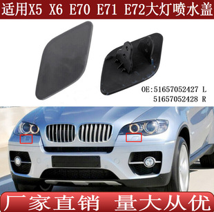 适用于宝马X5X6E70E71E72大灯喷水盖 清洗器盖51657052427 428-阿里巴巴