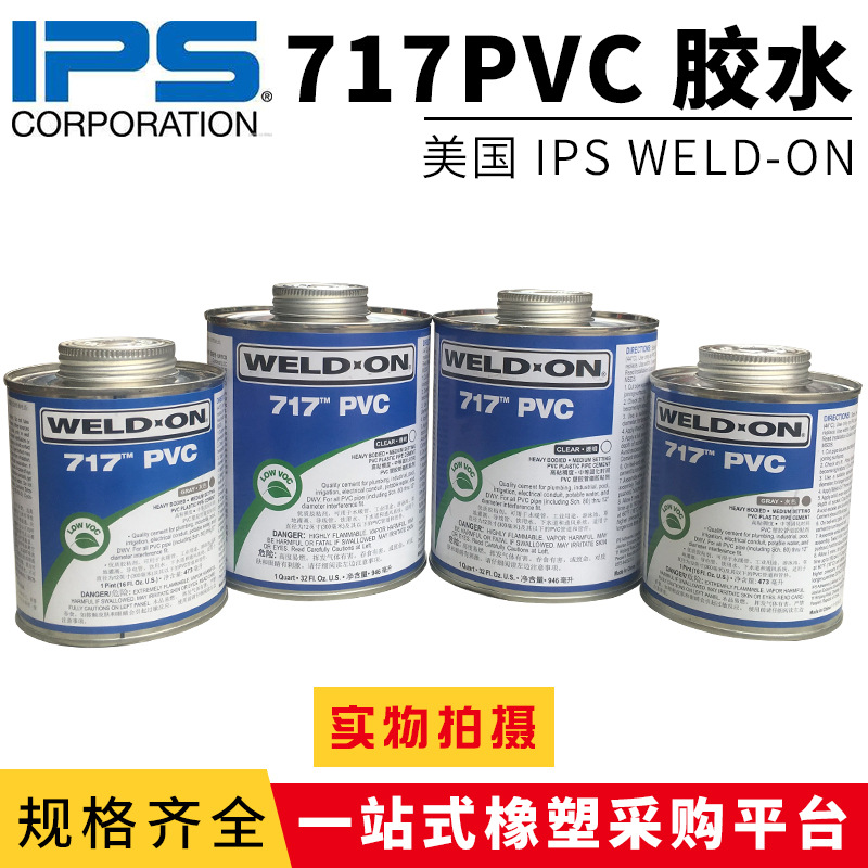 717胶水711胶水美国IPS WELD-ON UPVC水管透明PVC管道进口胶粘剂-阿里巴巴