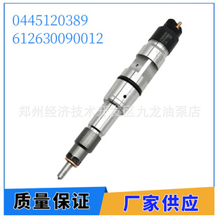 电喷共轨喷油器总成0445120389 612630090012适用于博世潍柴 国四-阿里巴巴