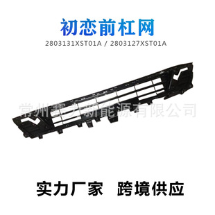 厂家供应 2803127XST01A 2803131XST01A适用于初恋2021前杠下网-阿里巴巴