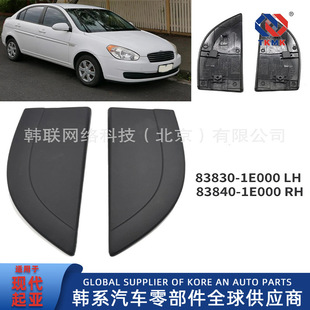 83830-1E000 83840-1E000 适用于ACCENT雅绅特后三角饰板-阿里巴巴