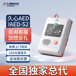 久心AED除颤仪模拟iAED-S1/S2自动体外除颤器模拟机训练急救-阿里巴巴