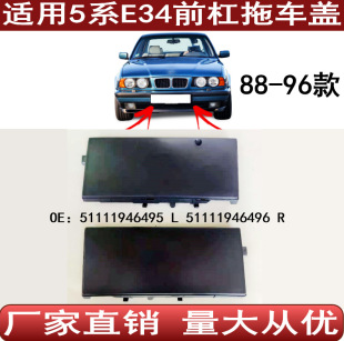 适用5系宝马E34前保险杠拖车盖牵引钩盖51111946495 51111946496-阿里巴巴