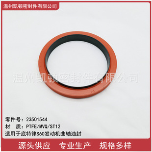 直销 适用于底特律S60发动机曲轴油封 零件号23501544-阿里巴巴