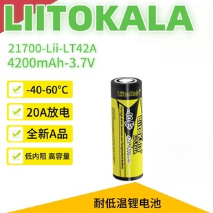 跨境专供 LiitoKala -40°低温Lii-LT42A 21700电池4200mah高倍率-阿里巴巴