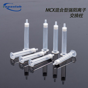 MCX固相萃取柱SPE小柱混合型强阴强阳离子交换柱-阿里巴巴
