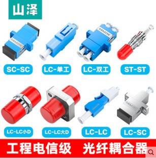 山泽 光纤适配器SC/LC/FC/ST单工耦合器连接器双工法兰盘对耦合器-阿里巴巴