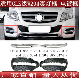 适用于奔驰GLK级W204雾灯框格栅电镀条2048857123 7223 3374 3474-阿里巴巴