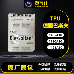 现货TPU德国巴斯夫1185A10 1190A10 1195A10耐水解耐磨耐寒聚氨酯-阿里巴巴