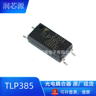 TLP385全新原厂贴片光耦TLP385GBTLP385GR光电耦合器SOP-4批发-阿里巴巴
