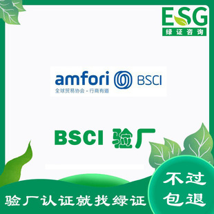 BSCI验厂BSCI社会责任验厂咨询辅导提供RSP授权服务查时间B级包过-阿里巴巴