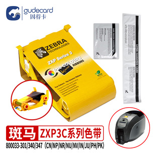 Zebra斑马ZXP3C色带800033-340CN/05 NP NR彩色347CN半彩301黑色-阿里巴巴