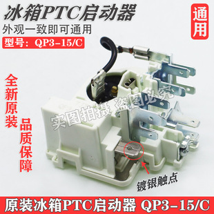 原装冰箱压缩机PTC启动器QP3-15/C一体化继电器式过载保护器包邮-阿里巴巴