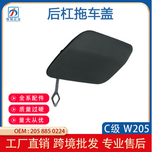 适用于奔驰C级 W205后杠拖车盖 牵引盖后杠拖车钩盖板 2058850224-阿里巴巴