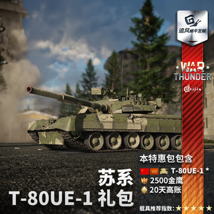QGSOWar thunder 战争雷霆 苏系 T80UE1 荣誉与荣耀 礼包其他-阿里巴巴