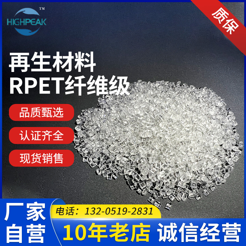 厂家直营化学法RPET纤维级 透明颗粒-阿里巴巴