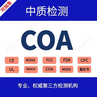 什么是COA认证，COA认证费用， COA专业机构-阿里巴巴