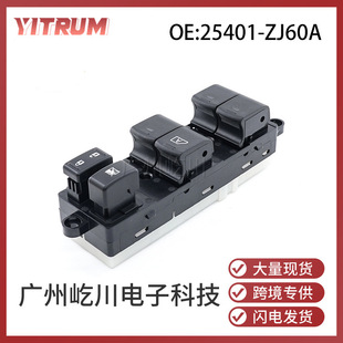 25401-ZJ60A适用07-12款日产天籁玻璃升降器开关电动车窗控制开关-阿里巴巴