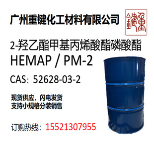 2-羟乙酯甲基丙烯酸酯磷酸酯 HEMAP / PM-2 CAS NO.：52628-03-2-阿里巴巴