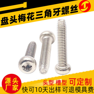 厂家直销三角牙螺丝不锈钢梅花非标自攻自锁圆头盘头三角牙螺丝钉-阿里巴巴