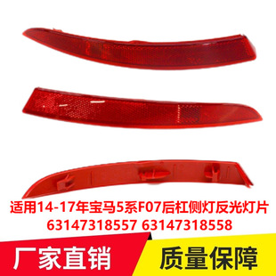 适用14-17年宝马5系F07后杠侧灯反光灯片63147318557 63147318558-阿里巴巴