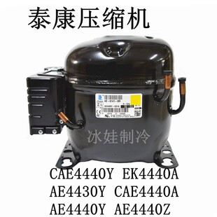 CAE4440Y EK4440A AE4430Y CAE4440A AE4440Y AE4440Z 泰康压缩机-阿里巴巴