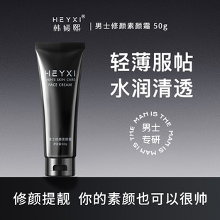 HEYXI韩媛熙男士修颜素颜霜防水防汗粉底液自然不假白粉底懒人霜-阿里巴巴