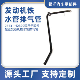 厂家供应25431-42870适用于现代起亚发动机铁水管排气管汽车配件-阿里巴巴