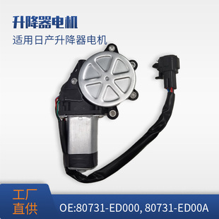 80731-ED000, ED00A, ED00B适用日产6针玻璃升降器电机马达-阿里巴巴