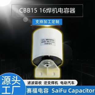 SaiFu热销CBB16 800VDC 100UF逆变焊机 高效直流滤波 自愈性电容-阿里巴巴