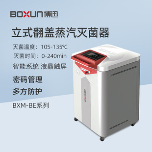 博迅立式翻盖蒸汽灭菌器BXM-60BE实验室高压消毒锅高温灭菌消毒锅-阿里巴巴
