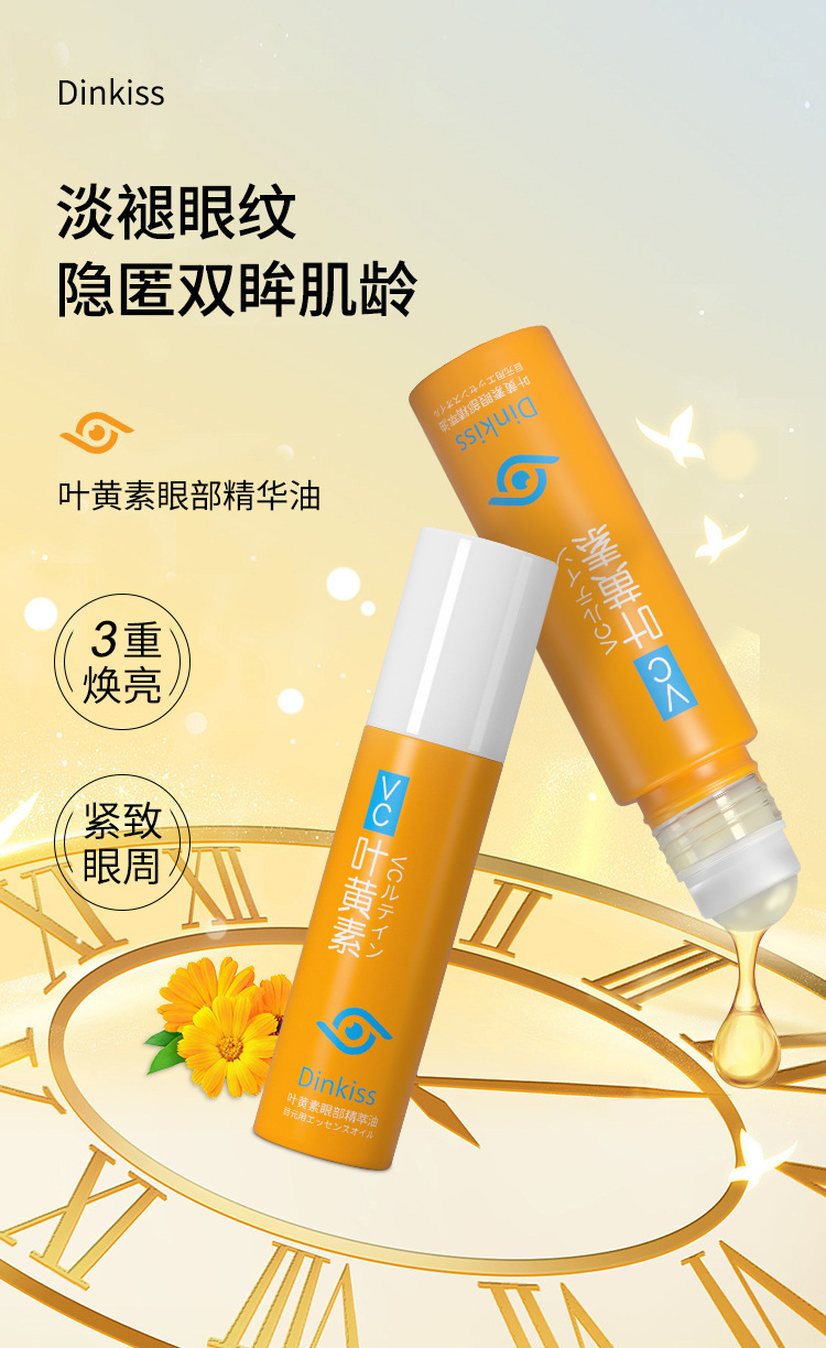 爆款DinKiss VC叶黄素眼部精华油补水保湿淡化黑眼圈呵护眼周护眼-阿里巴巴