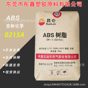 ABS/吉林石化/0215A 注塑级 高光泽 高刚性 家电配件-阿里巴巴