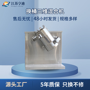 HSYH型换桶式三维混合机实验室甜蜜素奶茶粉小型混料机立式搅拌机-阿里巴巴
