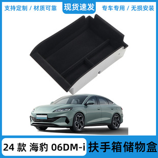 适用于24款比亚迪海豹06DM-i中控扶手箱储物盒收纳盒汽车内饰用品-阿里巴巴