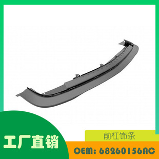 适用道奇CHALLENGER HELLCAT15-17 前杠饰条 OE 68260156AC-阿里巴巴