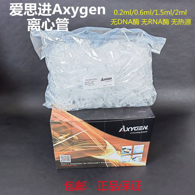 爱思进Axygen0.2ml 0.6ml 1.5ml 2ml 离心管无DNA酶RNA酶无热源-阿里巴巴