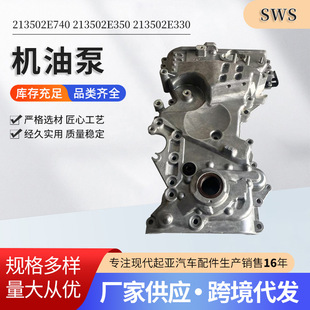 213502E740 213502E350 213502E330 适用于现代起亚正时壳机油泵-阿里巴巴