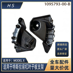 适用特斯拉ModelX 前叶子板保险杠支架1095793-00-B 1047093-00-H-阿里巴巴